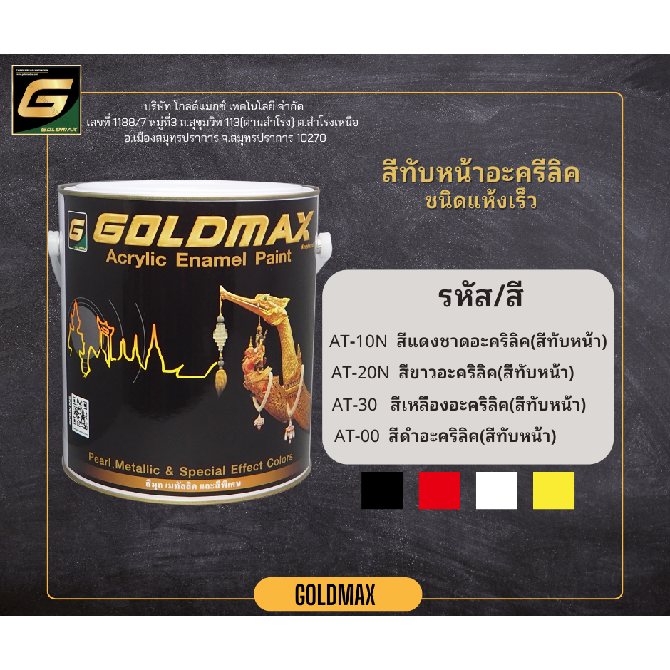 Goldmax สีอะครีลิค ทับหน้า ชนิดแห้งเร็ว (ขนาด 1 ลิตร) | Shopee Thailand