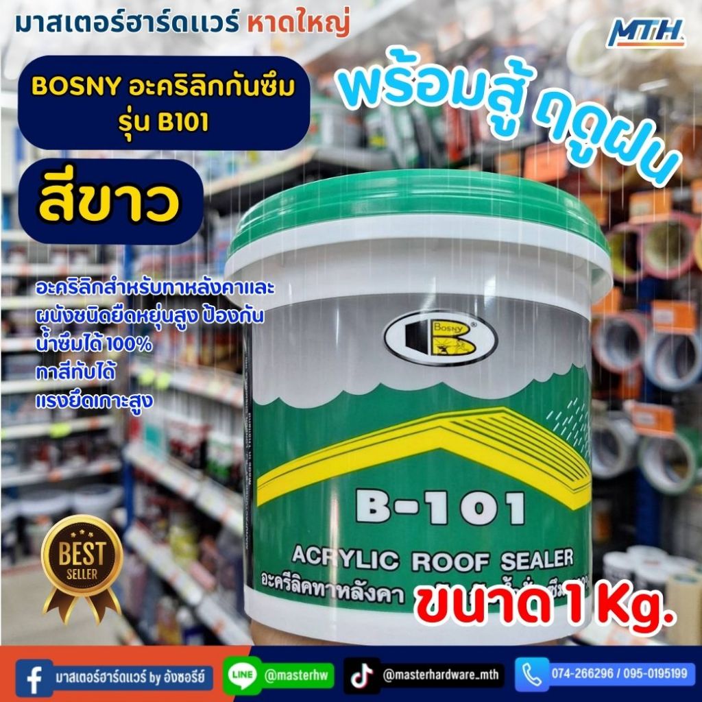 BOSNY รุ่น B101 อะคริลิกกันซึมหลังคาและผนัง ขนาด 1 กก. สีขาว | Shopee ...
