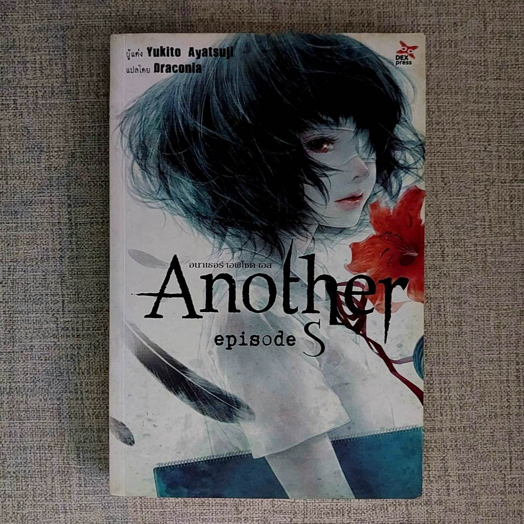 Another episode S อนาเธอร์ เอพิโซด เอส (เล่มเดียวจบ) | Shopee Thailand