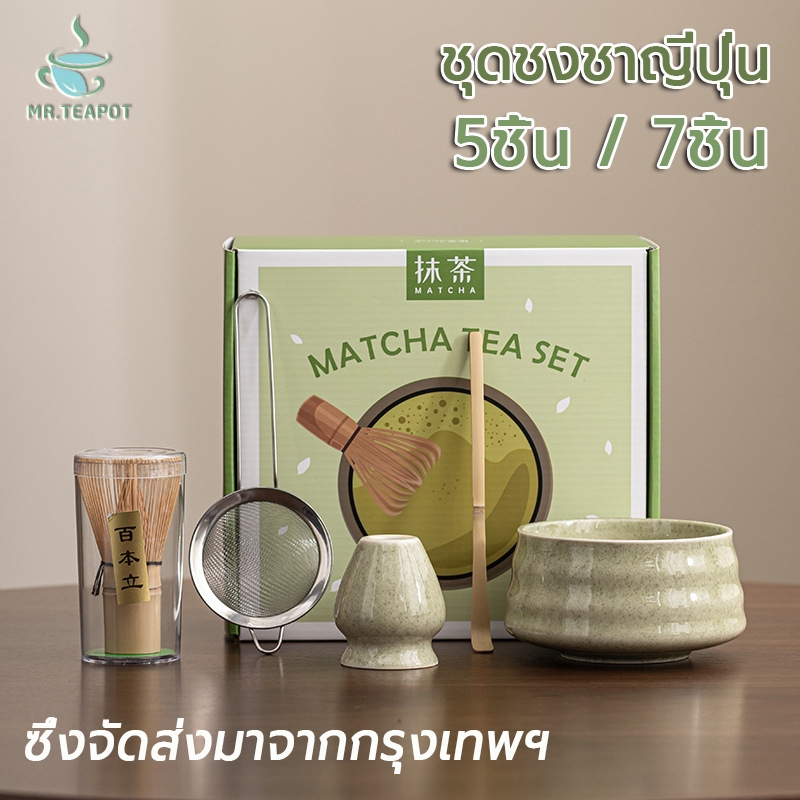 พร้อมส่งจากไทย matcha tea set(5/7PCS)ชงชาเขียว ชุดชงมัจฉะ ถ้วยชงมัทฉะ ...