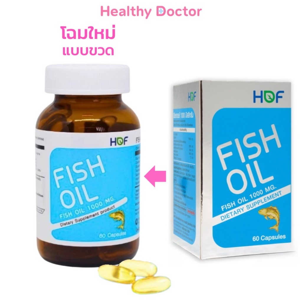 HOF Fish Oil ฟิชออยล์ 1000mg น้ำมันปลา ขนาด 60 เม็ด | Shopee Thailand