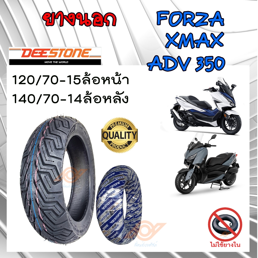 ยางนอก FORZA ยางนอกX MAX ยางนอก ADV350 120/70-15 140/70-14 DEESTONE ลายD826 | Shopee Thailand