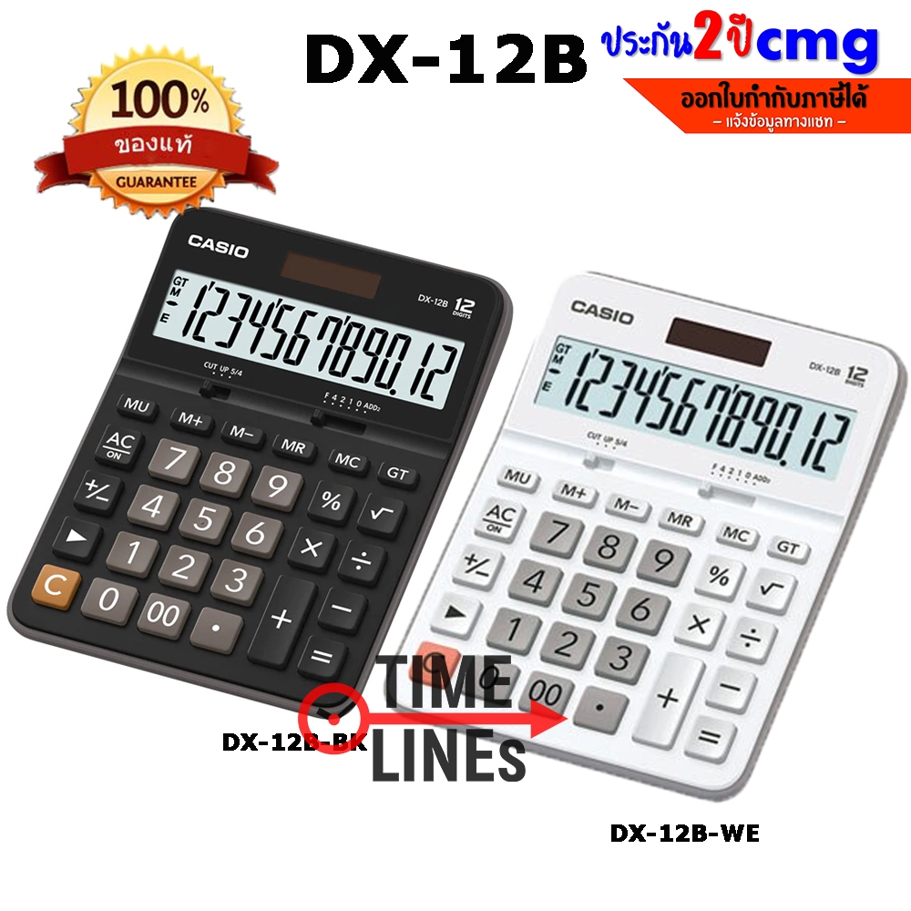 CASIO เครื่องคิดเลข รุ่น DX-12B DX-12B-WE DX-120B ขาว ประกัน CMG 2 ปี สามารถลบตัวเลข DX12B DX12 ...