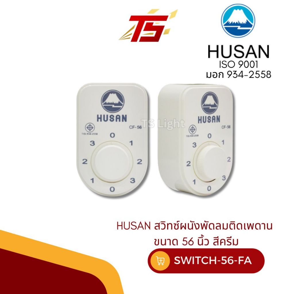 HUSAN สวิทซ์ติดผนังควบคุมพัดลมเพดาน 48 นิ้ว 56 นิ้ว | Shopee Thailand