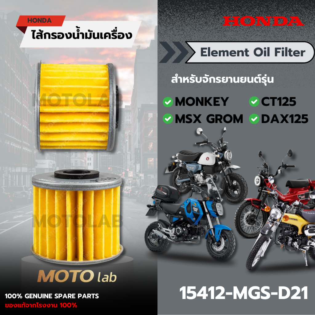 ไส้กรองน้ำมันเครื่อง(ELEMENT OIL FILTER)MONKEY, MSX GROM,C125,CT125 ...