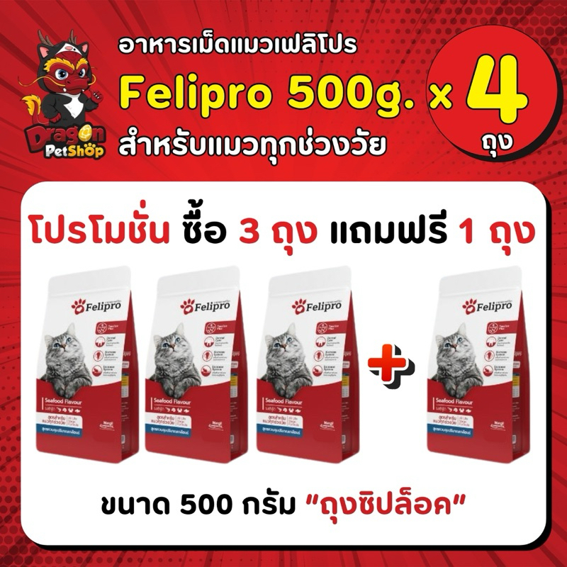 (โปรโมชั่น 3 ถุง ฟรี 1 ถุง)Felipro อาหารแมวขนาด 500 g จำนวน 4 ถุง (3 ...