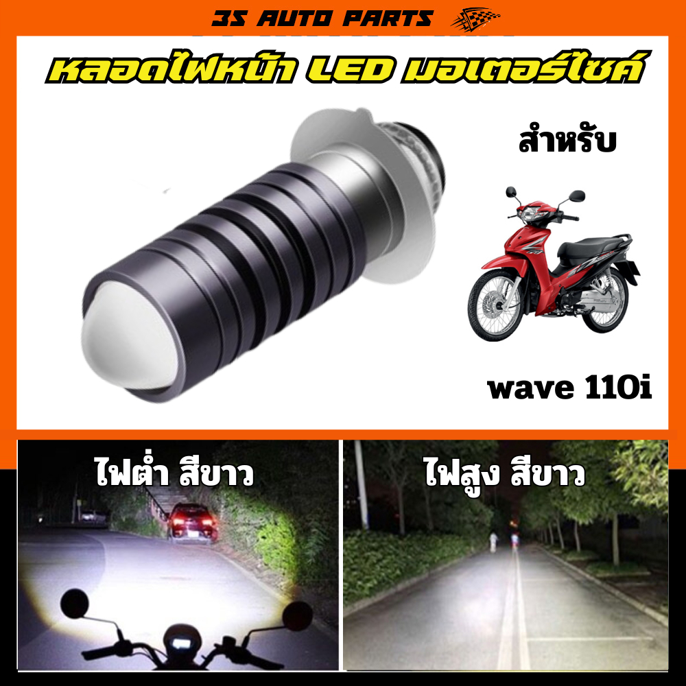 Honda wave 110i หลอดไฟหน้า LED โปรเจ็คเตอร์ มอเตอร์ไซค์ สีขาว ไฟสูง ไฟ ...