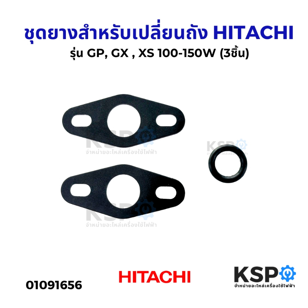 ชุดยางสำหรับเปลี่ยนถัง HITACHI ฮิตาชิ รุ่น GP, GX , XS 100-150W (3ชิ้น ...