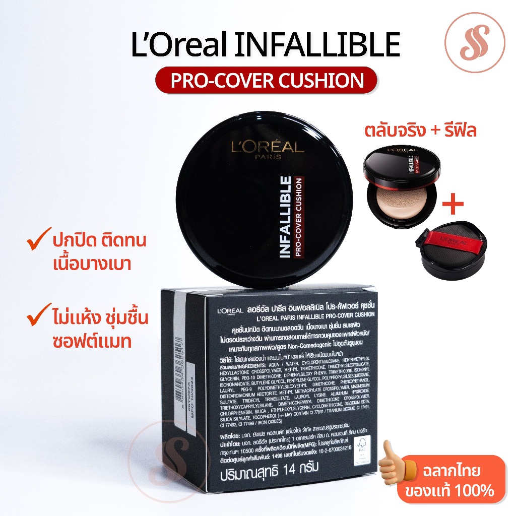 ฉลากไทย LOreal Infallible Pro-Cover Cushion ลอรีอัล ปารีส อินฟอลลิเบิล ...