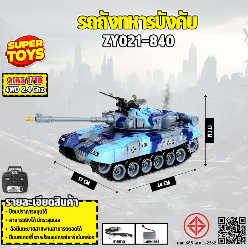 รถบังคับ RC Tank 1:18 Remote Control with Smoking 2.4GHz ZY021-840 ...