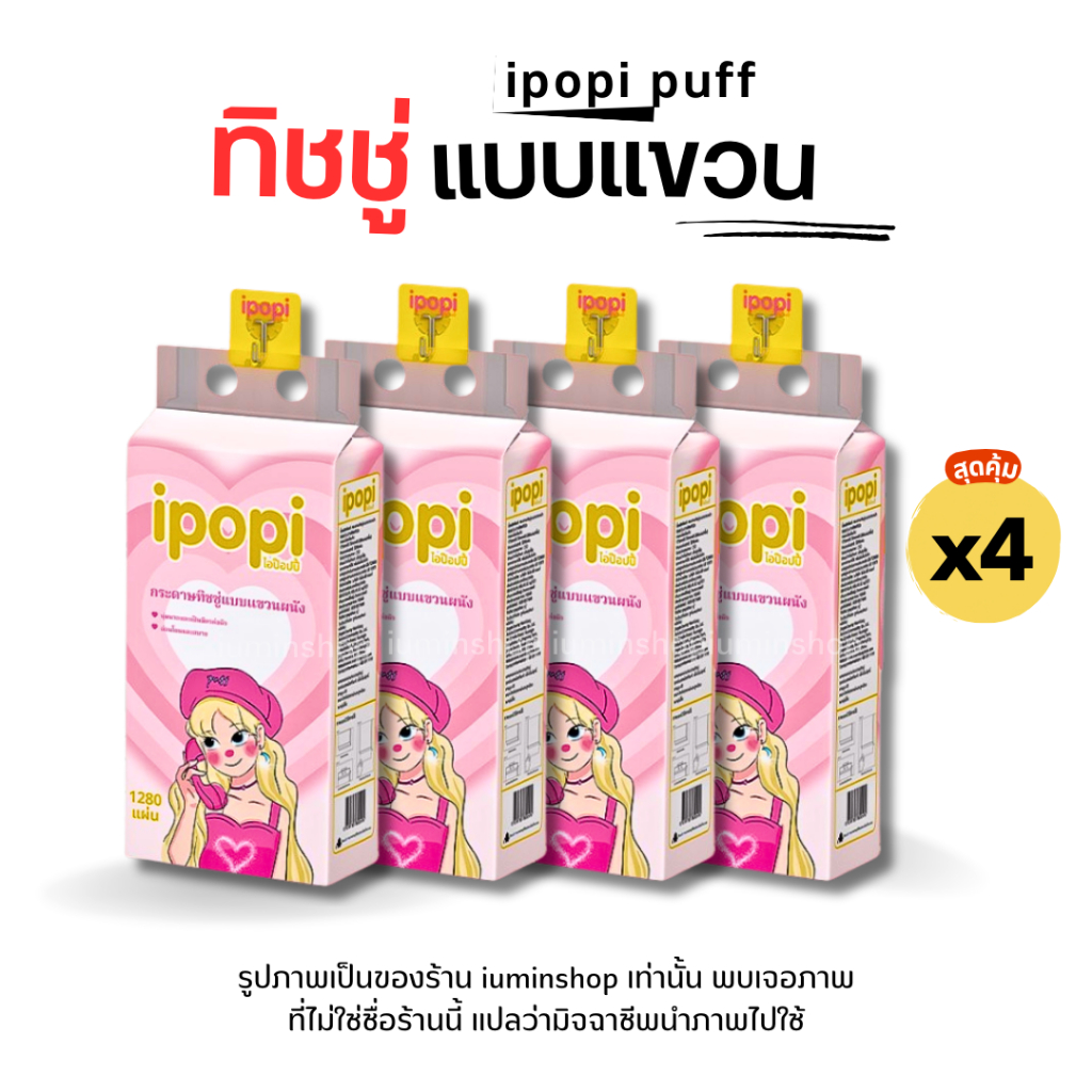 (ยกลัง 4 หิ้ว ) กระดาษทิชชู่ ipopi puff tissue แบบแขวนผนัง หนา 4ชั้น 1280แผ่น | Shopee Thailand