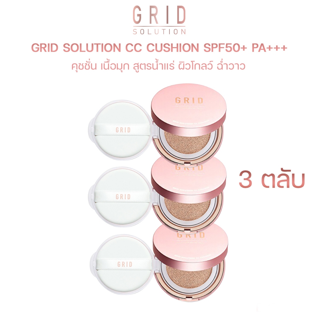 Grid Solution CC Cushion SPF50+ PA++++ 3 ตลับ *ตลับสี Rose Gold * ซีซี คุชชั่น เนื้อมุก สูตร ...