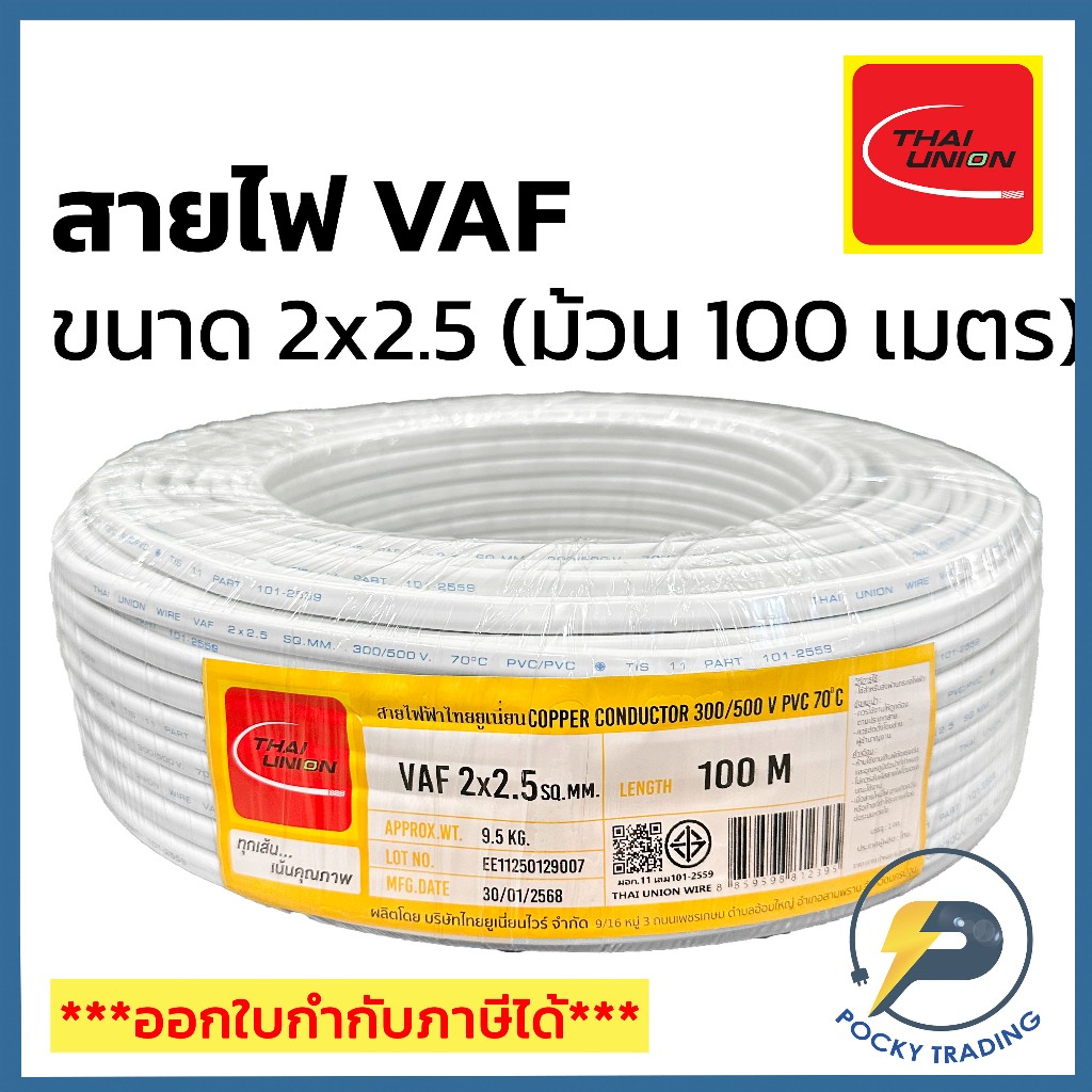 THAI UNION สายไฟ VAF 2x2.5 สีขาว (ม้วน 100 เมตร) | Shopee Thailand