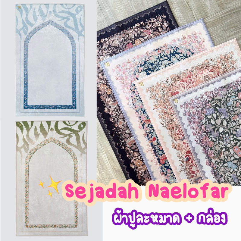 IRHAA + YUSRA SEJADAH นีโลฟา 🎀🌷🫧 | Shopee Thailand