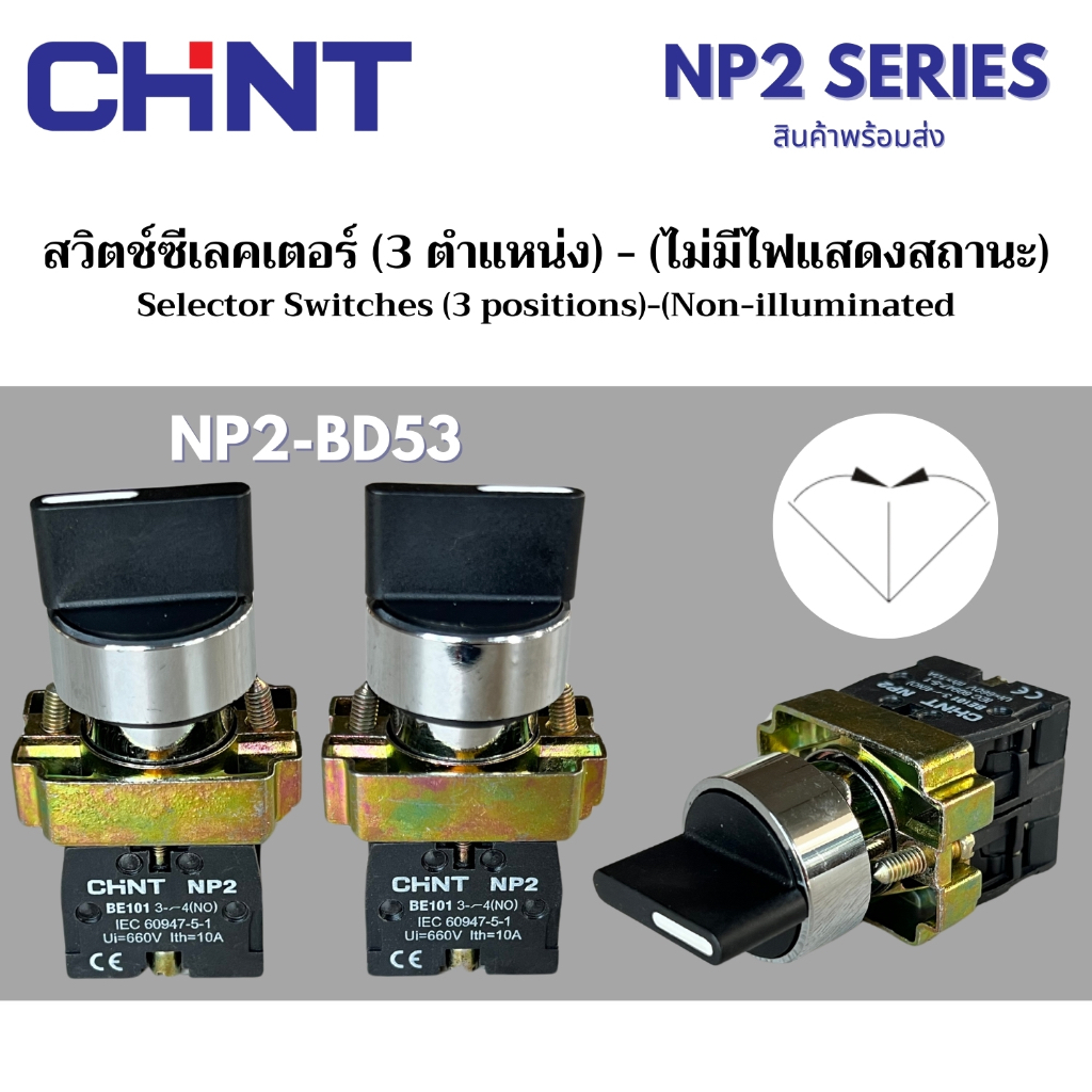 CHINT NP2-BD53 สวิตช์ซีเลคเตอร์ 3ตำแหน่ง ขอบโลหะ ไม่มีไฟแสดงสถานะ ...