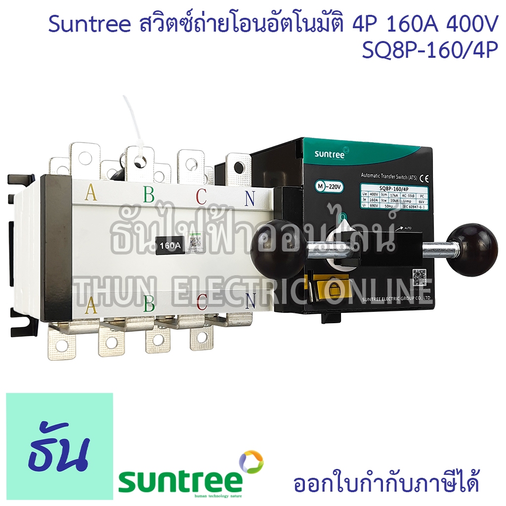Suntree SQ8P-160/4P ATS 160A สวิทช์สลับแหล่งจ่ายอัตโนมัติ 4P 400VAC ...