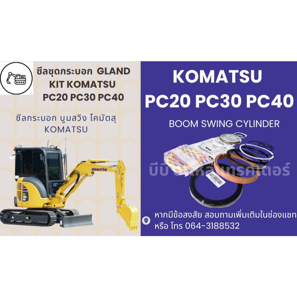 ซีลกระบอกบูมสวิง Boom Swing KOMATSU PC20 PC30 PC30MR PC35MR PC40 ซีลลูกสูบ ซีลแกน ซีลปากกระบอก ...