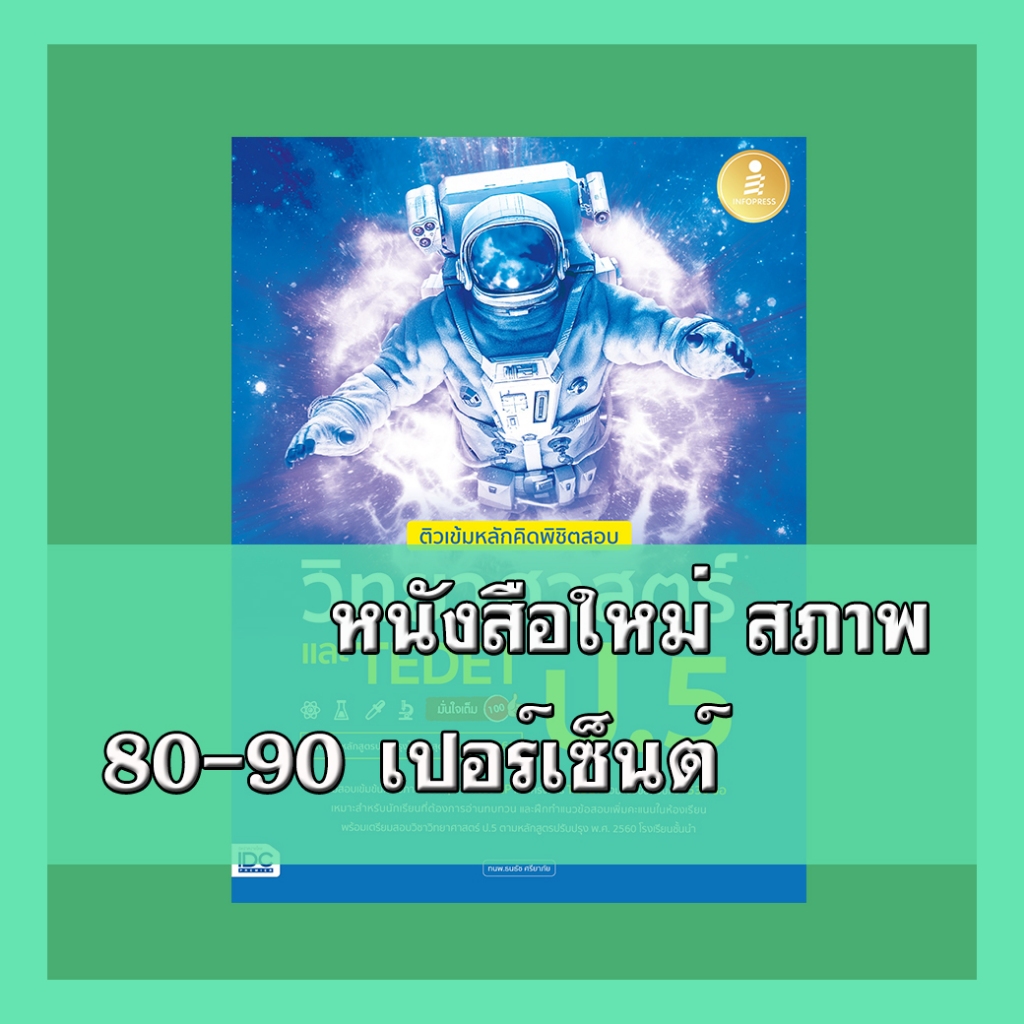หนังสือ ติวเข้มหลักคิดพิชิตสอบ วิทยาศาสตร์ ป.5 และ TEDET มั่นใจเต็ม 100 9786164874541 | Shopee ...