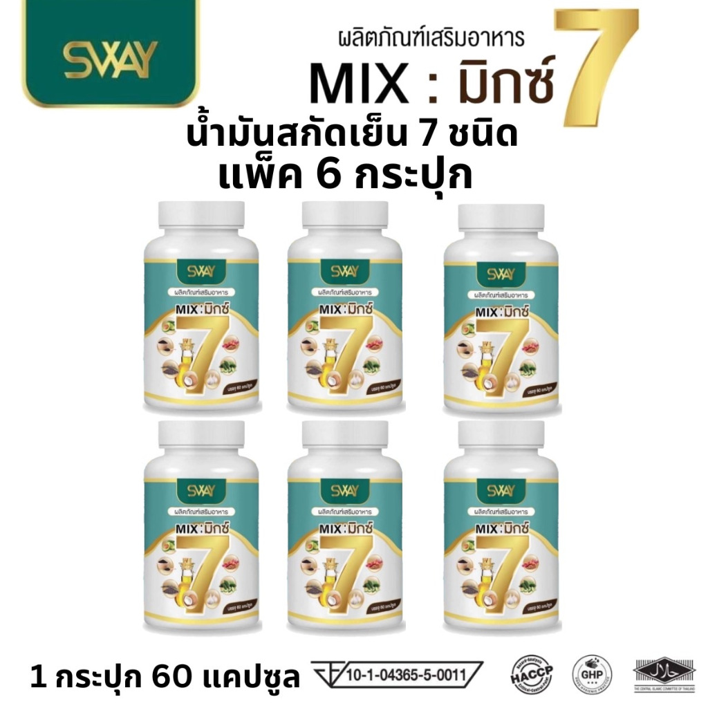 โปร 6 กระปุก SWAY 7 Mix oil sway mix7 สเวย์ น้ำมันสกัดเย็น 7 ชนิด มิกซ์7 1 ขวด 60 เม็ด น้ำตาล ...