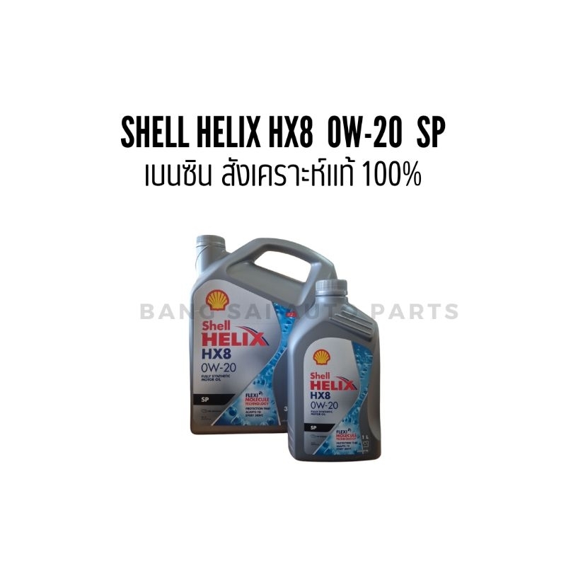 SHELL HELIX HX8 0W-20 SP น้ำมันเครื่องสังเคราะห์แท้ เบนซิน | Shopee ...