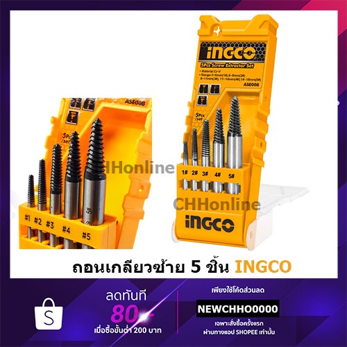 INGCO ชุดถอนเกลียวซ้าย 5 ตัวชุด รุ่น ASE008 ผลิตจากวัสดุ CR-V (อิงโก้ ...