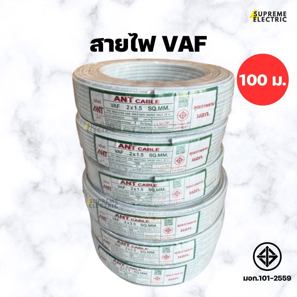 สายไฟ VAF 2x1.5, 2x2.5, 2x4, 2x2.5/2.5 (100 ม.) ANT มอก. สายเดินปลั๊ก สายไฟบ้าน สุพรีมอิเล็คทริค ...