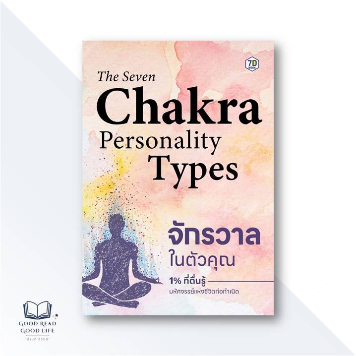 หนังสือ The Seven Chakra Personality Types: จักรวาลในตัวคุณ / Shai ...