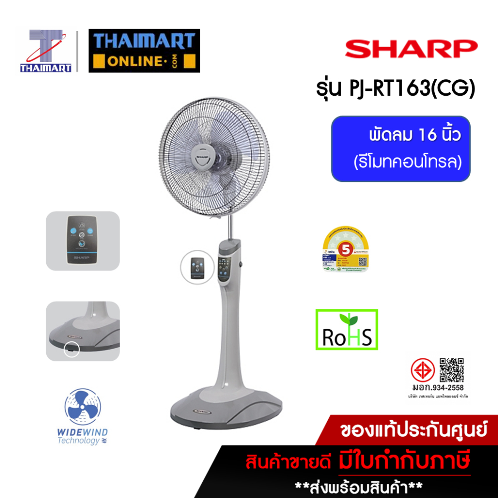 SHARP พัดลมตั้งพื้น (รีโมทคอนโทรล) 16 นิ้ว รุ่น PJ-RT163(CG) (สีเทา) Thaimart I ไทยมาร์ท ...