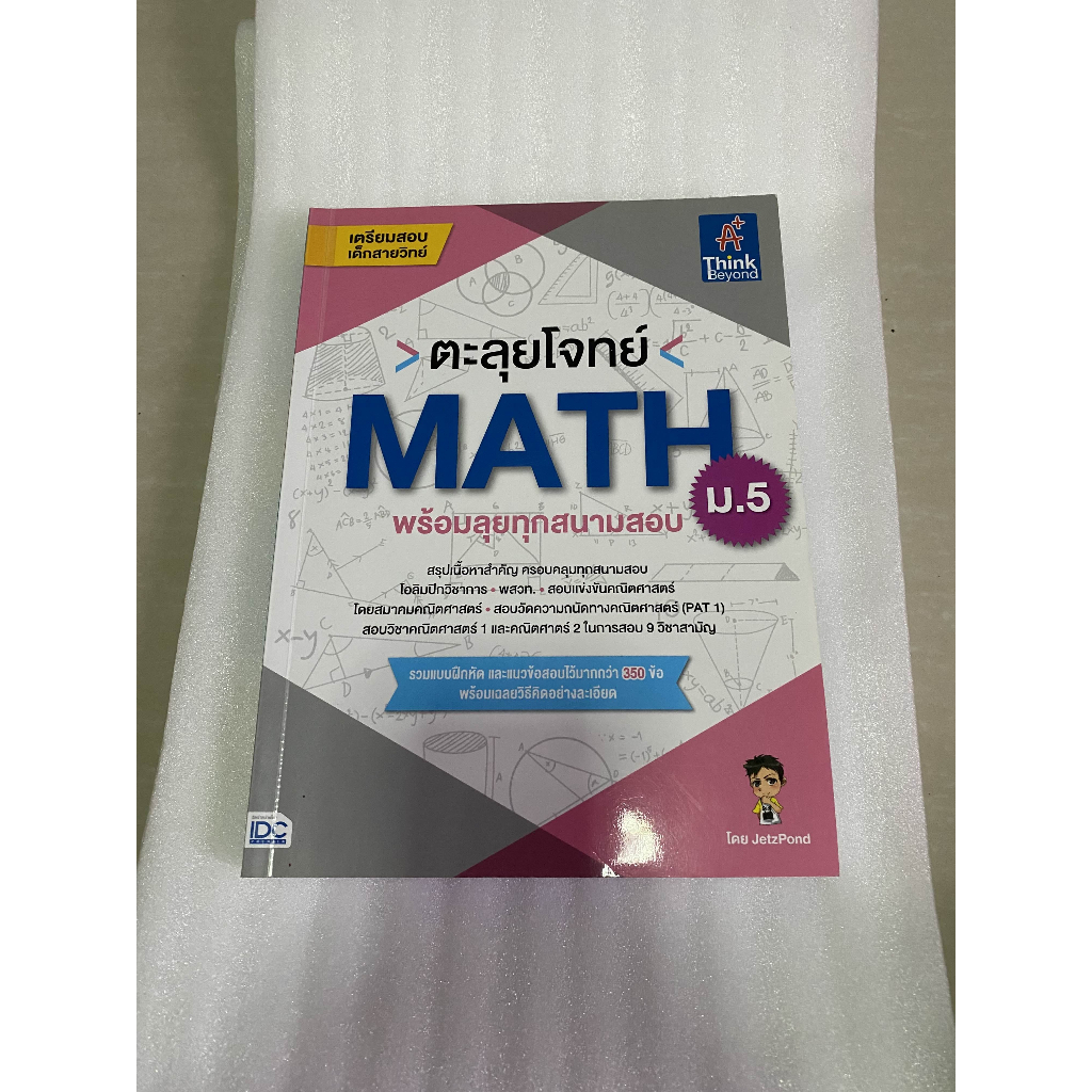 หนังสือตะลุยโจทย์ MATH ม.5 พร้อมลุยทุกสนามสอบ สภาพใหม่มาก | Shopee Thailand