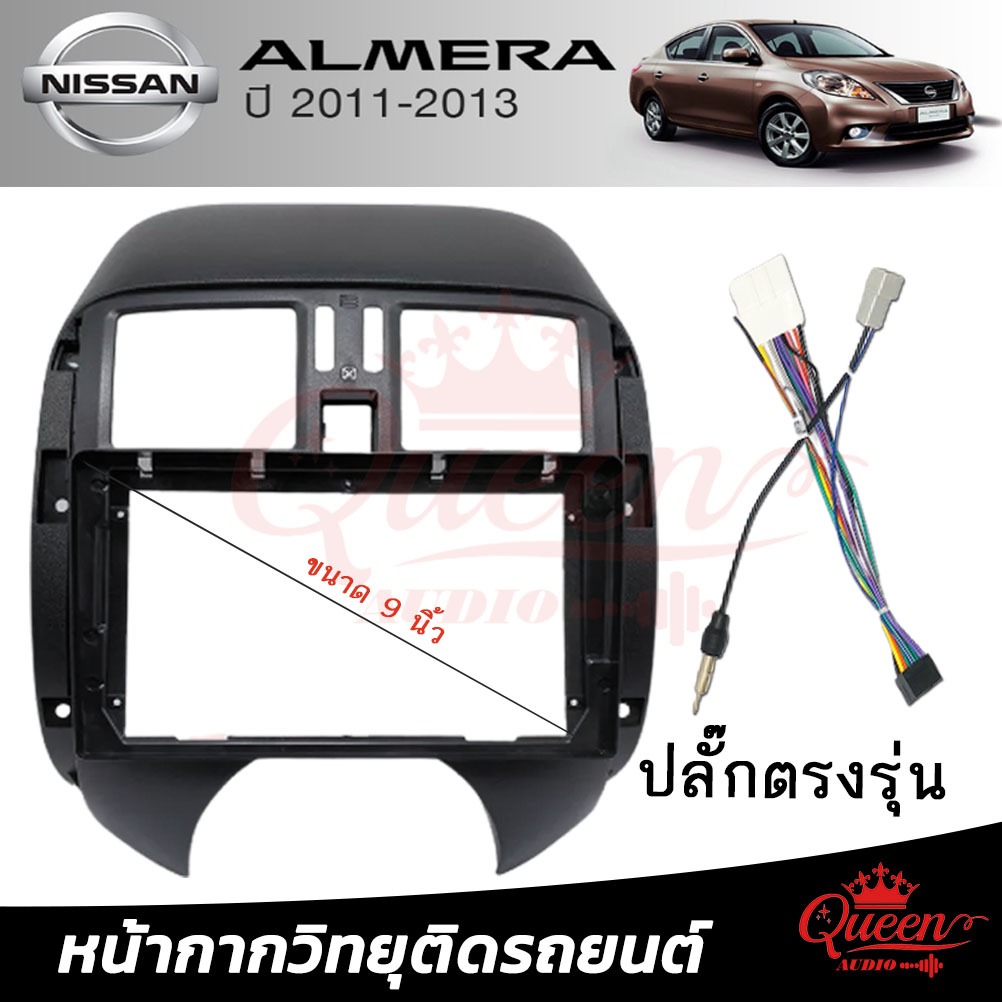 Queen Audio หน้ากากรถยนต์ตรงรุ่น 9 นิ้วNissan Almera ปี 2008-2013 พร้อม ...