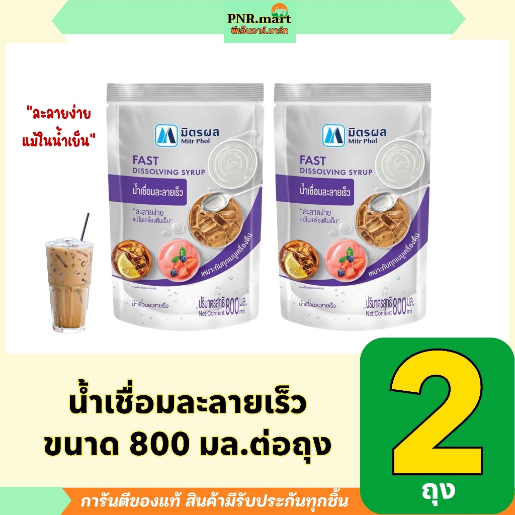 PNR.mart(2x800ml) มิตรผล น้ำเชื่อมละลายเร็ว แบบถุง / mitrphol fast ...