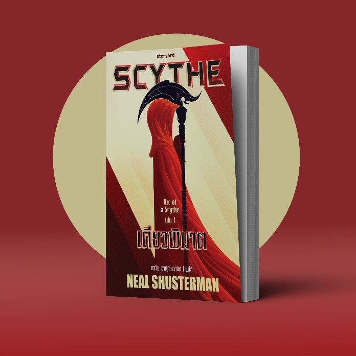 Storyard : SCYTHE เคียวพิฆาต (Arc of a Scythe #1) แถมที่คั่นแม่เหล็ก ...