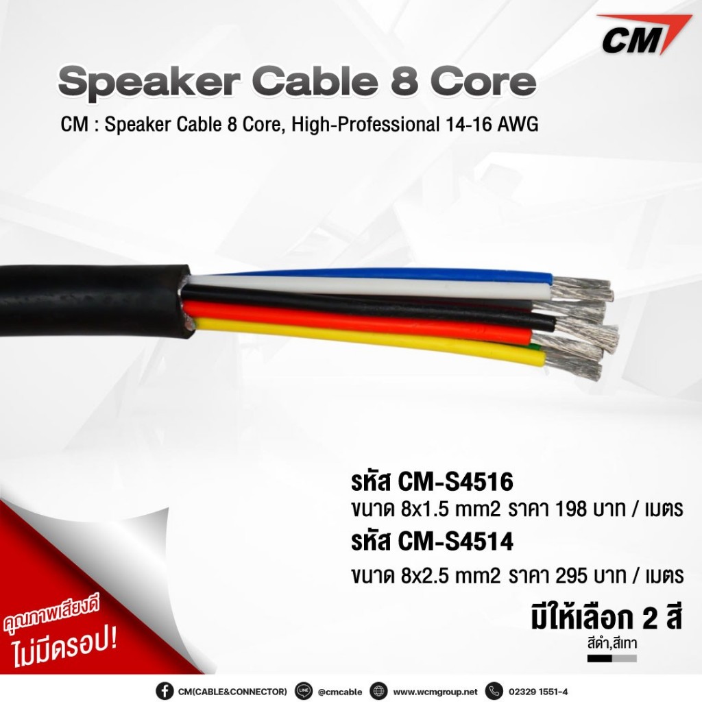 CM : Speaker cable 8 core, High-Professional 16 AWG (8x1.5mm2) ความยาว ...