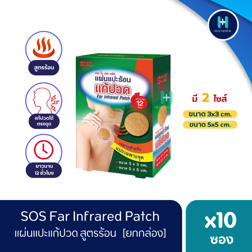 [ยกกล่อง] SOS Plus แผ่นแปะร้อน วงกลม Far Infrared Patch สำหรับ ปวดคอ ...