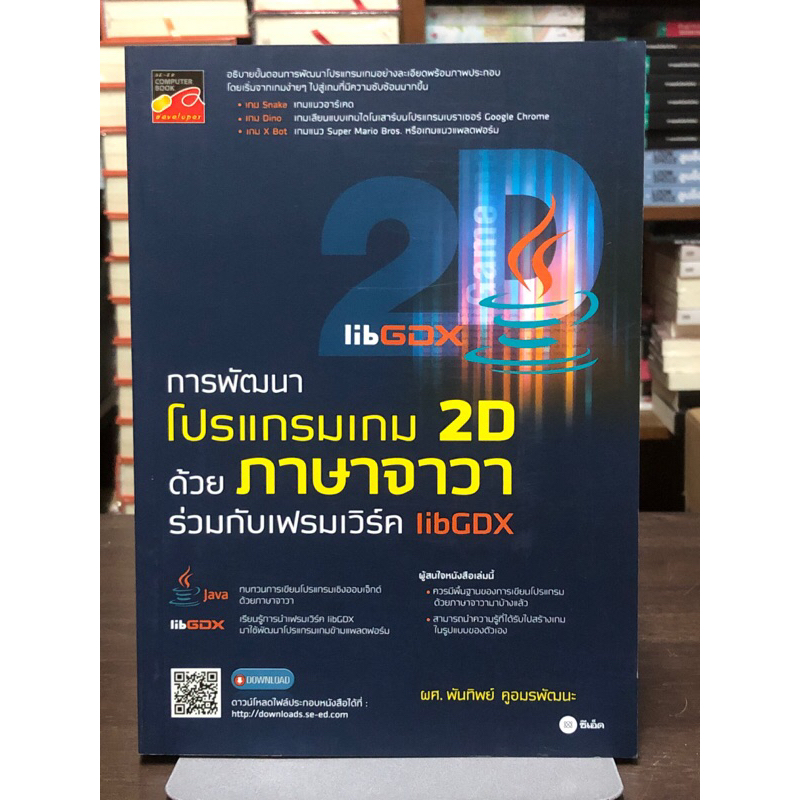 การพัฒนาโปรแกรมเกม 2D ด้วยภาษาจาวาร่วมกับเฟรมเวิร์ค libGDX (ปกอ่อน ...