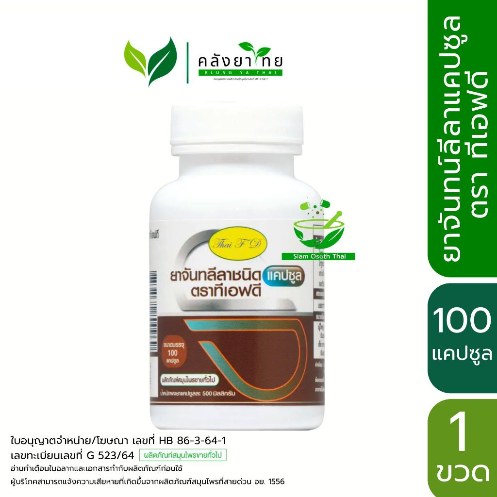 ยาจันทน์ลีลาชนิดแคปซูล ตรา ไทยเอฟดี จันทน์ลีลา ThaiFD TFD ขนาด 100 แคปซูล/ขวด | Shopee Thailand