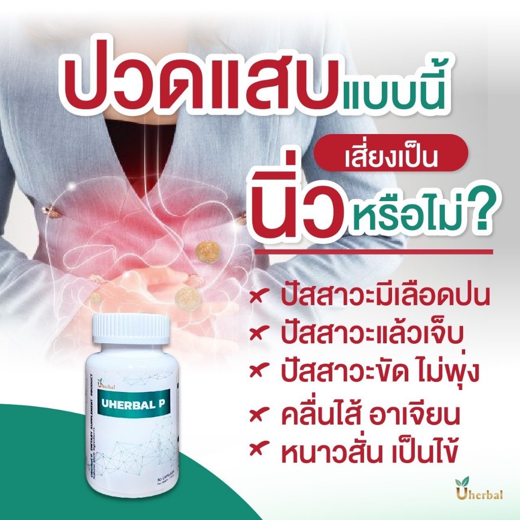 Uherbal P ยูเฮอร์เบิล พี 2 กระปุก ตัวจริง ตอบโจทย์เรื่องนิ่ว | Shopee Thailand
