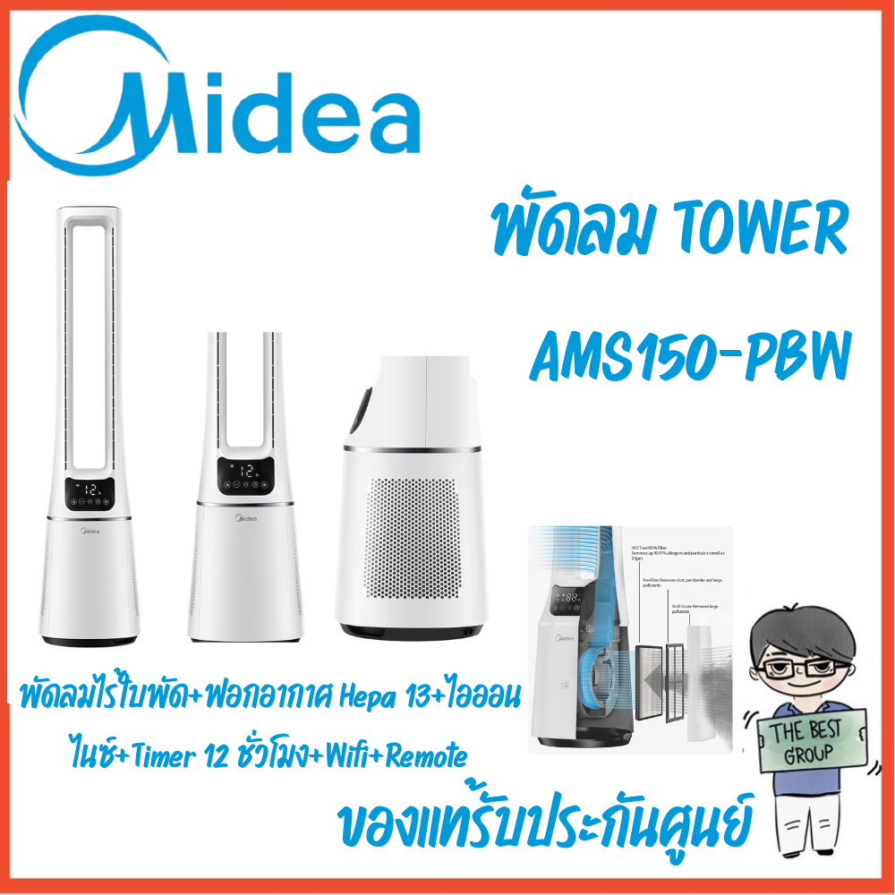 Midea พัดลมไร้ใบพัด Air multiplier รุ่น AMS150-PBW (เครื่องฟอกอากาศ ...