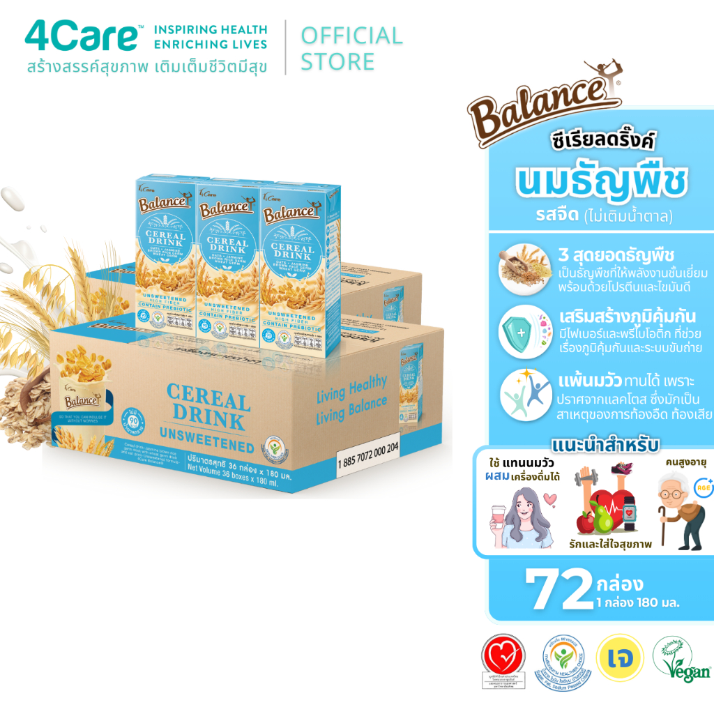 4CARE Balance ซีเรียลดริ๊งค์ นมธัญพืช รสจืด ไม่เติมน้ำตาล (180 ml x 72 ...