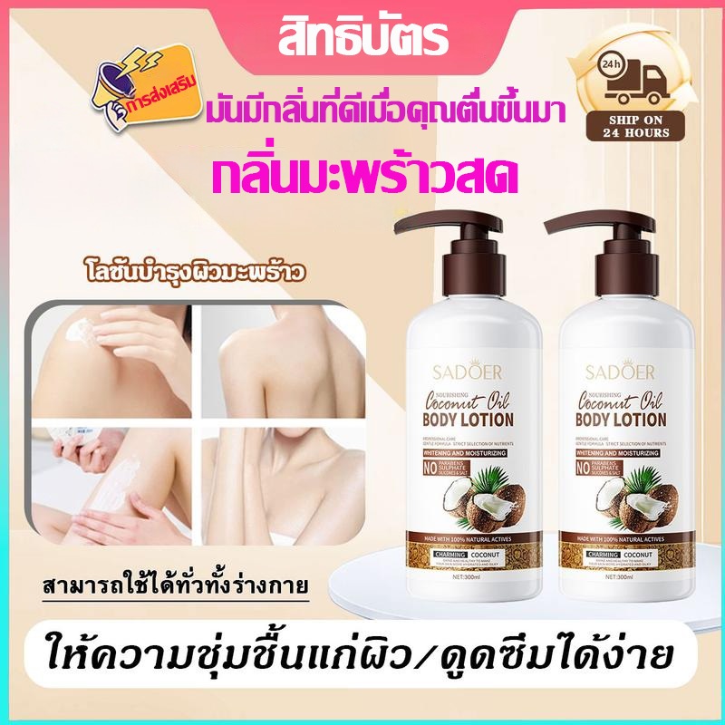 SADOER Coconut Oil NURNING BODY LOTION โลชั่น มะพร้าว ครีมบำรุงผิว เพิ่มความชุ่มชื้นให้กับผิว ...