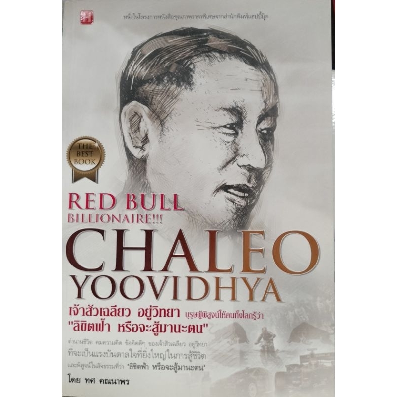 Red Bull Billionaire Chaleo Yoovidhya เจ้าสัวเฉลียว อยู่วิทยา ทศ คณนาพร ...