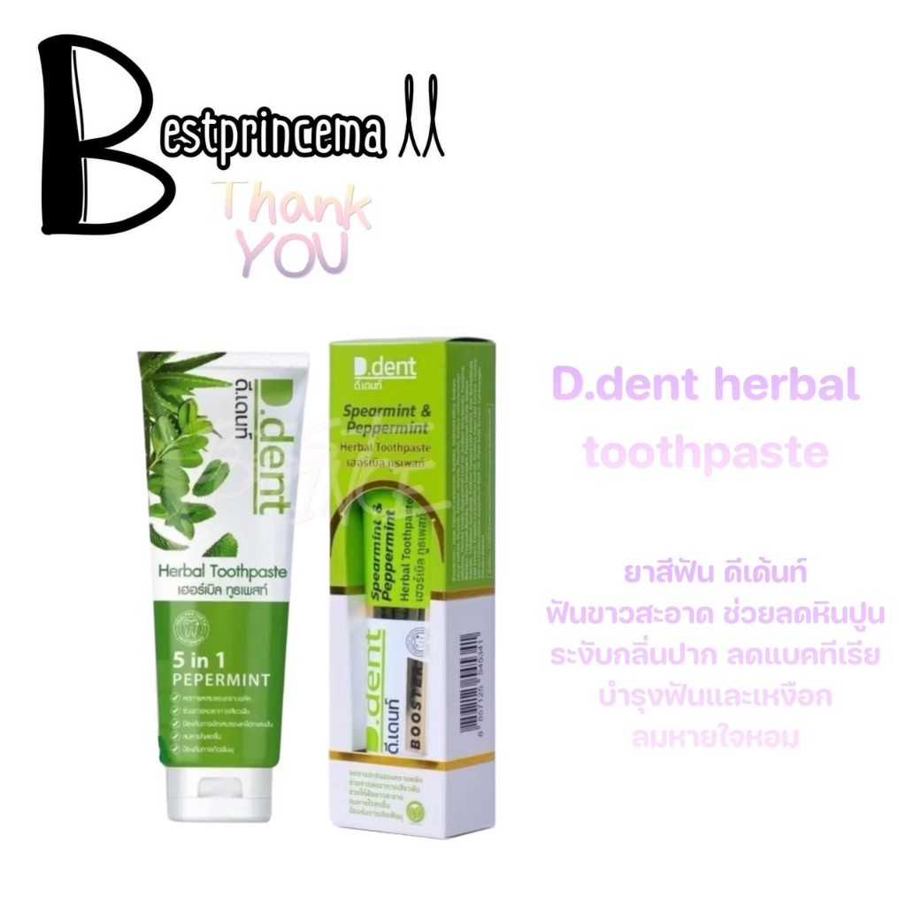 D.Dent Toothpaste ยาสีฟันดีเด้นท์ ลดกลิ่นปาก ลมหายใจหอม บูสเตอร์ฟันขาว ...