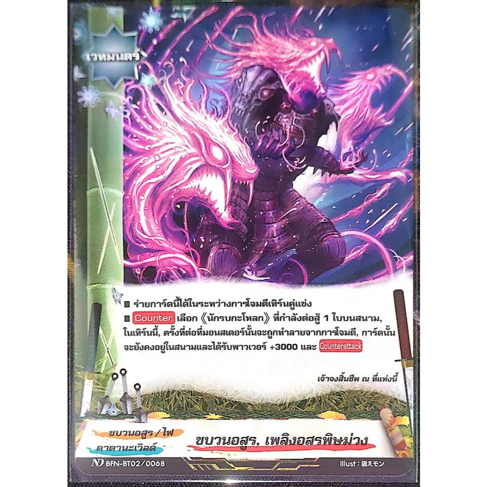 การ์ด บัดดี้ไฟท์ #นิวไดรฟ์ ขบวนอสูร, เพลิงอสรพิษม่วง คาตานะเวิลด์ ขบวนอสูร/ไฟ เวทมนตร์ ND BFN ...