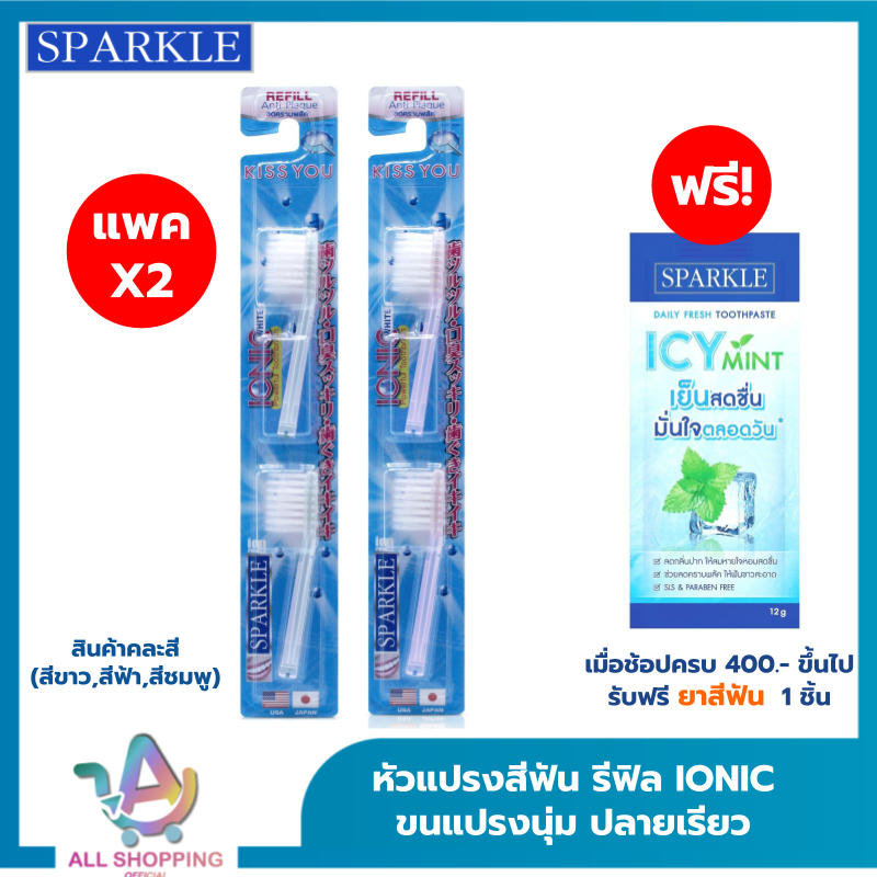 (โค้ดลด40% ในVDO!!) (แพ็ค 2) หัวRefill SPARKLE หัวแปรงสีฟัน IONIC (2ชิ้น/ แพ็ค)สินค้าคละสี ฟ้า ...