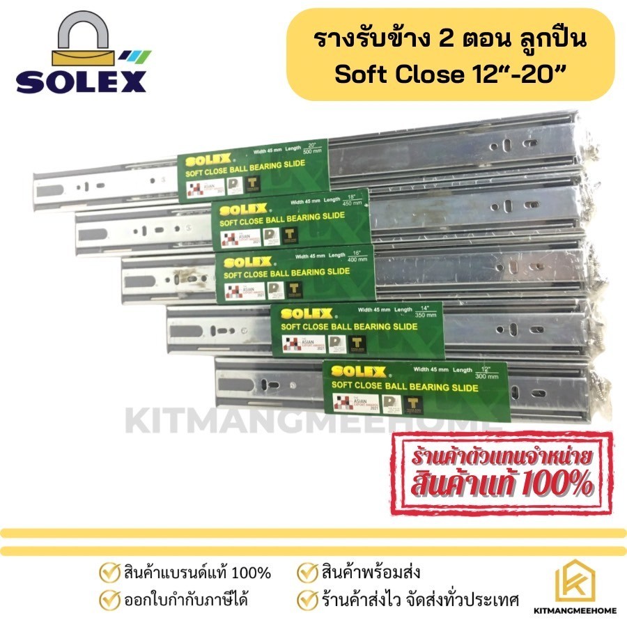 รางลิ้นชัก SOLEX รับข้าง 2 ตอน ระบบปิดนุ่นนวล(Solf Close) ขนาด 12",14 ...