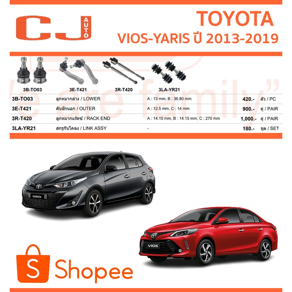 CJ / 333 ลูกหมาก TOYOTA VIOS-YARIS ปี 2013-2019 | Shopee Thailand
