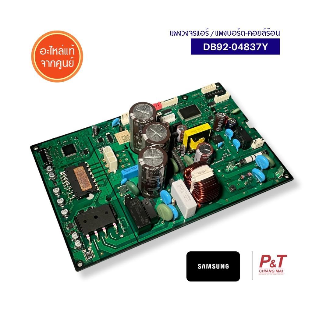 DB92-04837Y แผงบอร์ดคอยล์ร้อน แผงวงจรแอร์ Samsung อะไหล่แอร์ แท้จาก ...