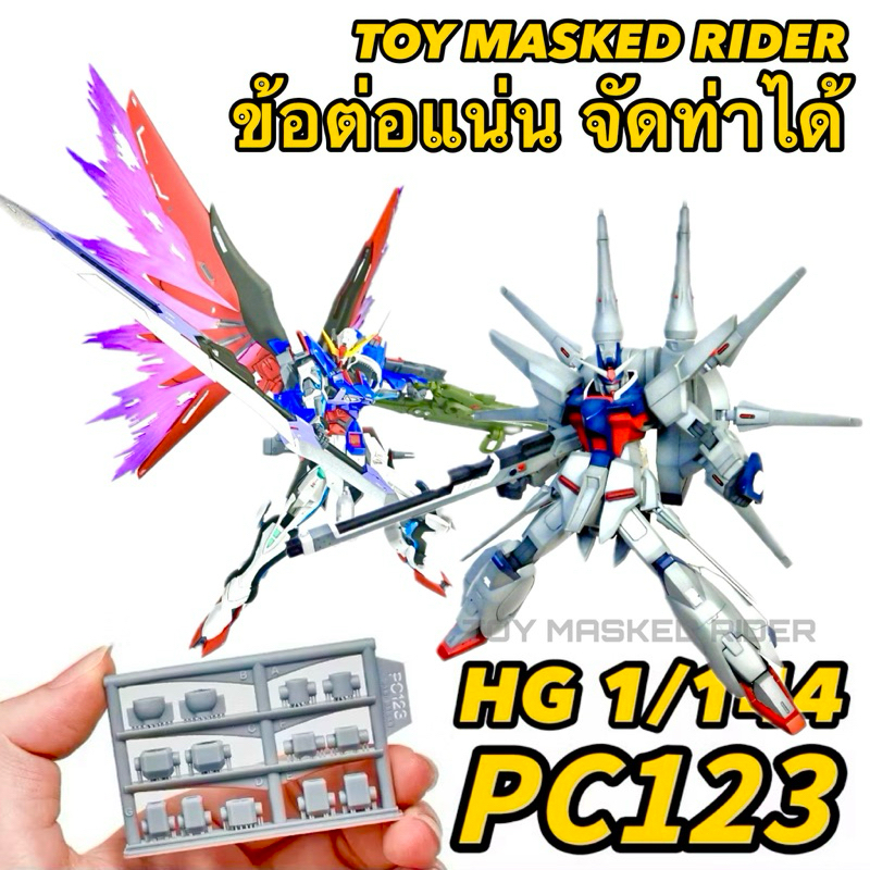 🟦พร้อมส่ง ชิ้นส่วน PC123 3D Printing สำหรับ HG 1/144 ดูรูปตัวหุ่นที่ใช้งานได้ | Shopee Thailand