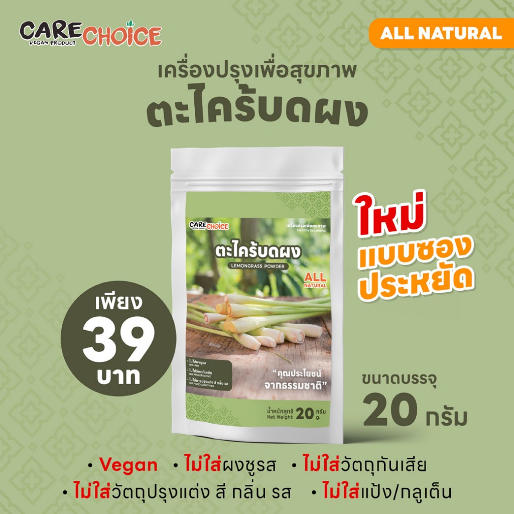 C299 แคร์ช้อยส์ ตะไคร้บดผง 20 กรัม ตะไคร้ผง สมุนไพรไทย ผงตะไคร้ ...