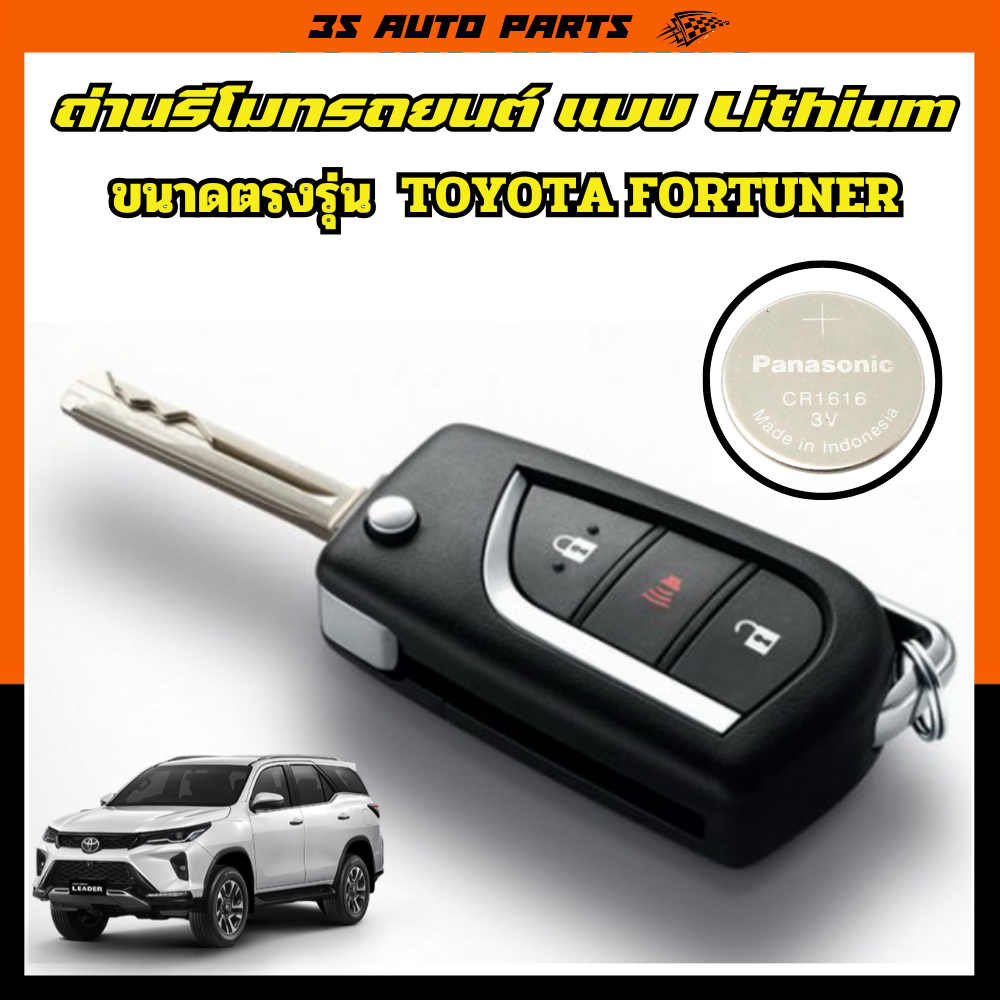 ถ่านรีโมทรถยนต์ ถ่านกระดุม โตโยต้า ฟอร์จูนเนอร์ toyota fortuner 3V ...